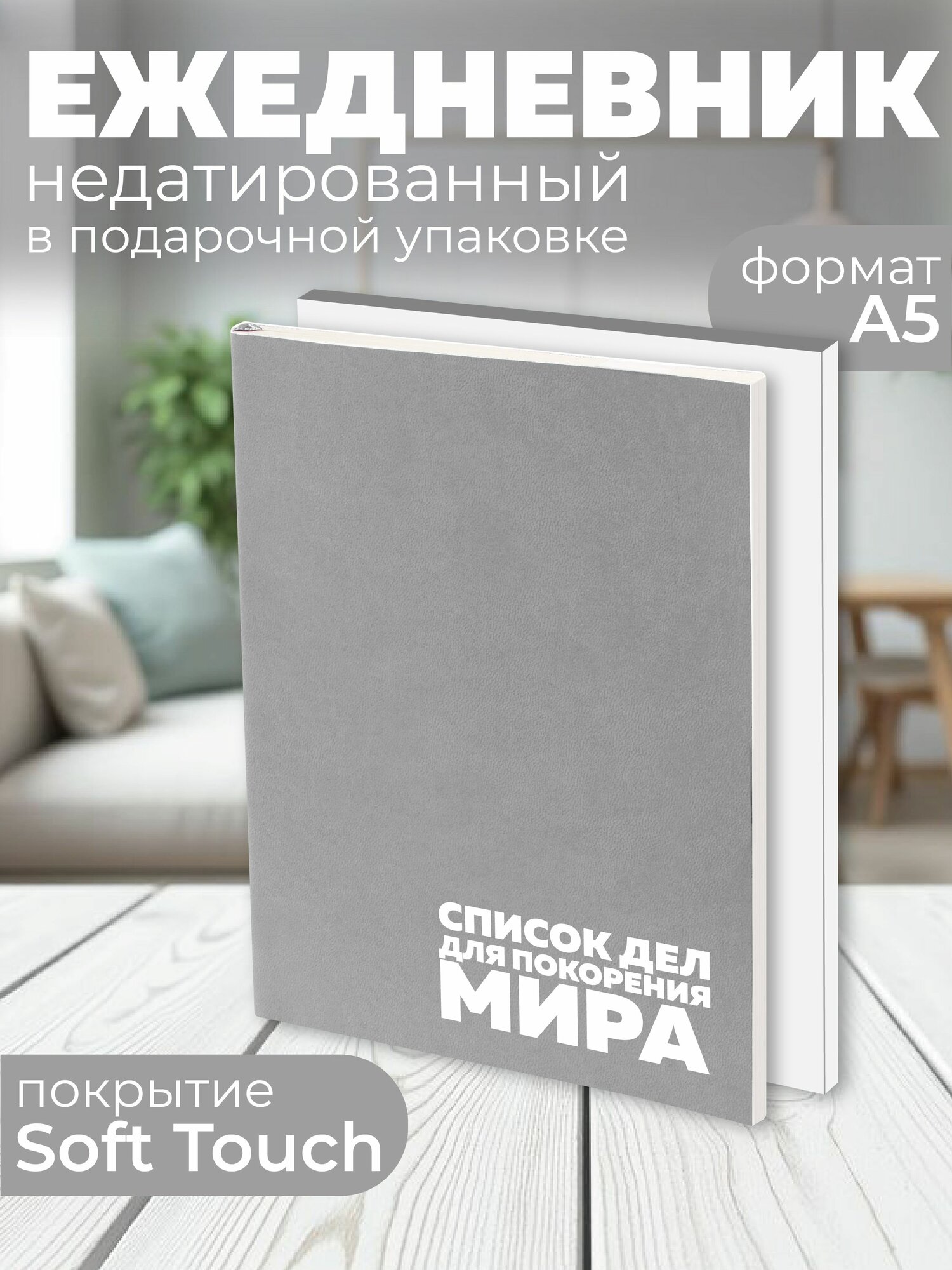 Ежедневник недатированный, подарочный, записная книжка А5, 210х148 мм, "Список дел"