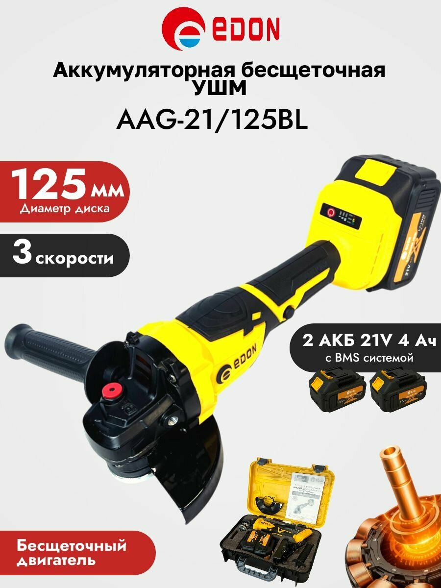 Бесщеточная аккумуляторная шлифмашина EDON 125мм 21В 4АЧ*2 Плавный пуск Кейс