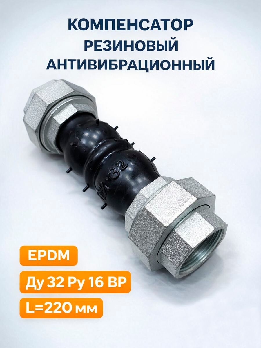 Компенсатор резиновый антивибрационный EPDM Ду 32 Ру16 ВР L220мм сжатие/растяжение 22/5 мм RMCX