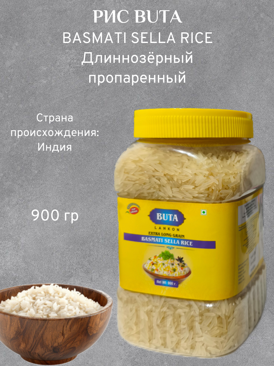 Рис бута (BUTA) Basmati sella Rice длиннозерный, пропаренный, 900 гр.