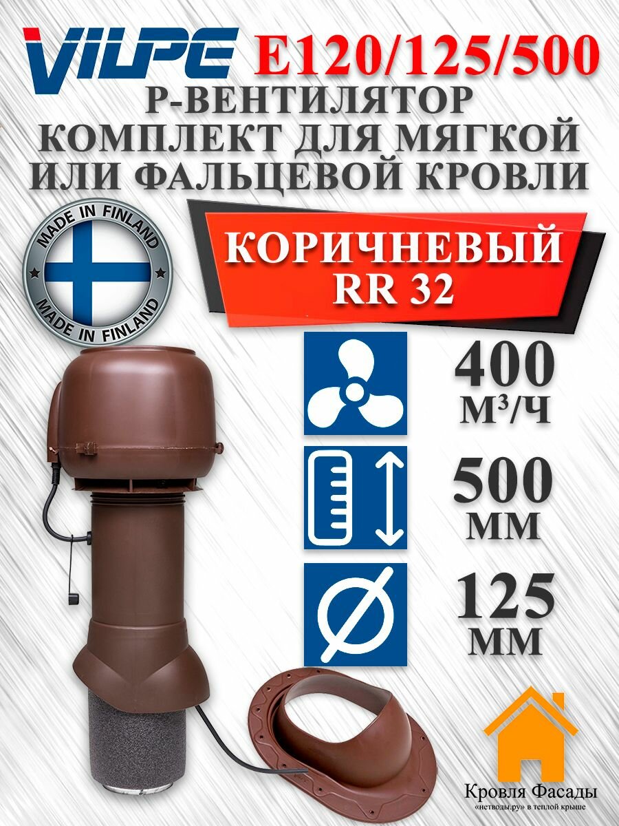 Комплект кровельного вентилятора Vilpe E120P/125/500 Вилпе для мягкой и фальцевой кровли, Коричневый