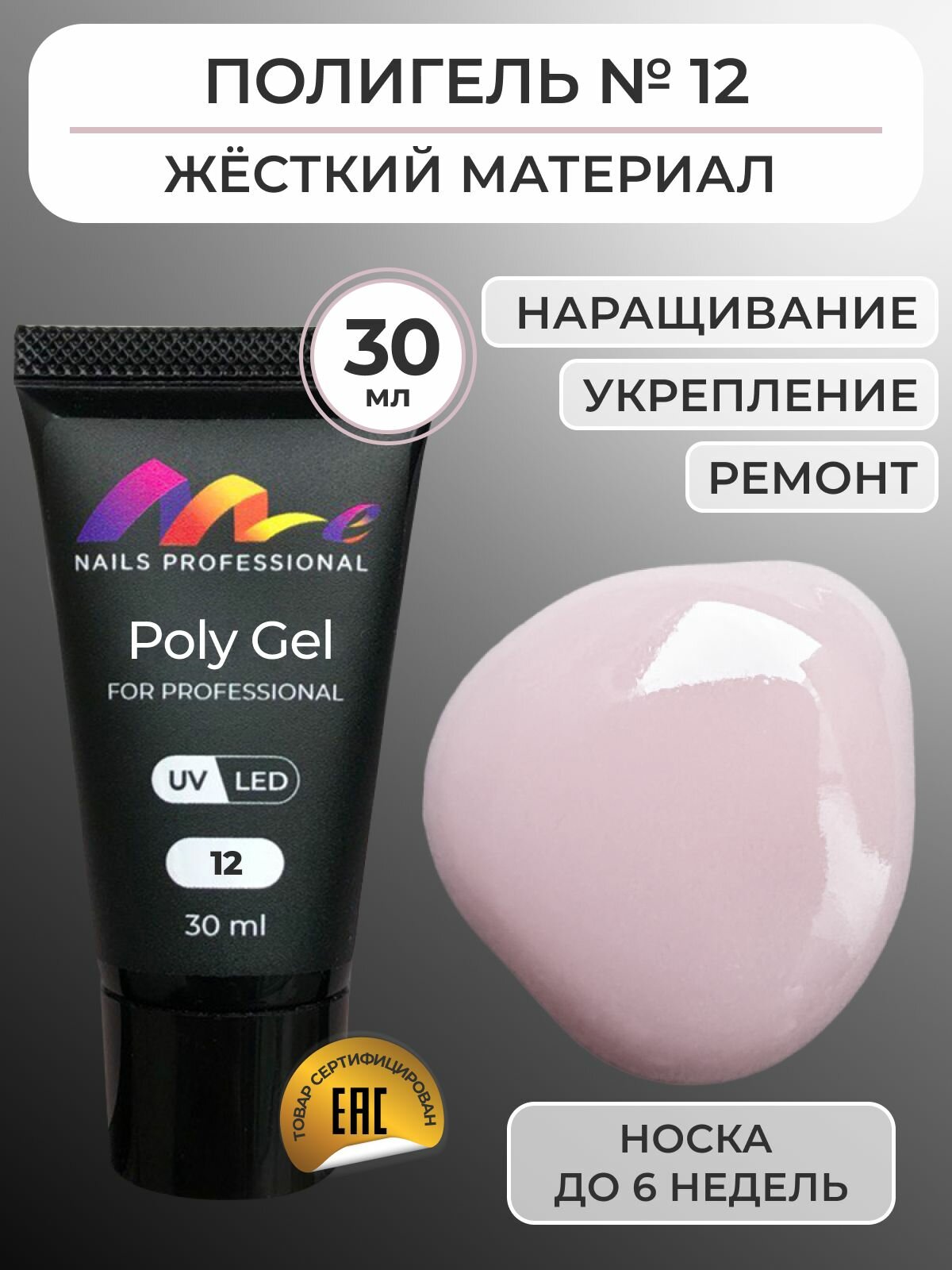 ME Nails полигель для наращивания ногтей №12 30 мл