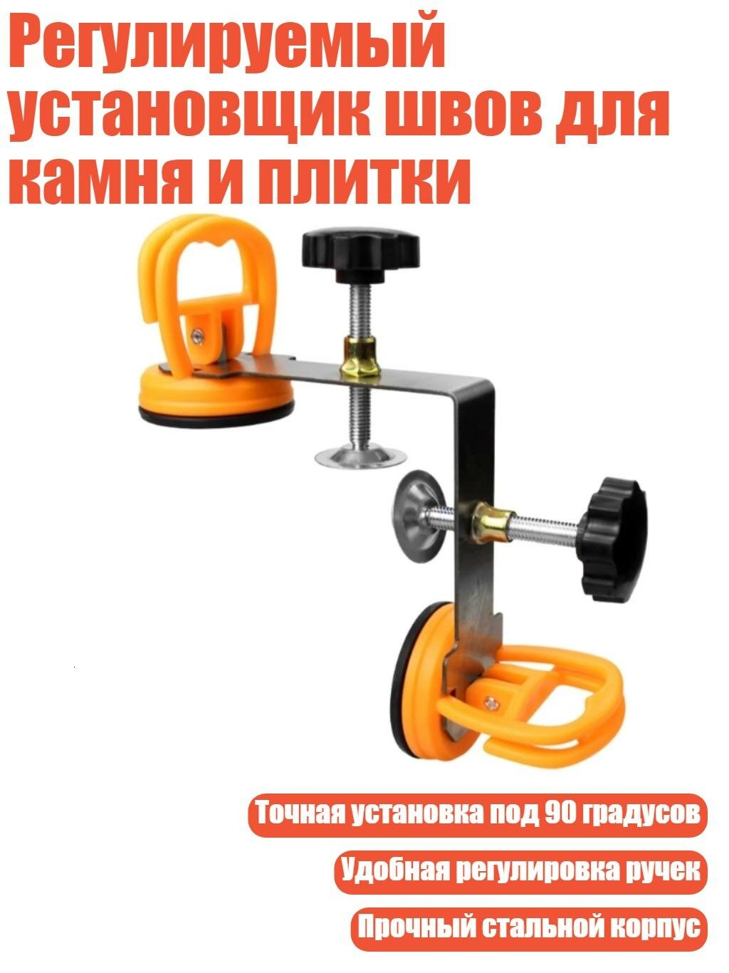 Регулируемый установщик швов для камня и плитки, Двойная присоска