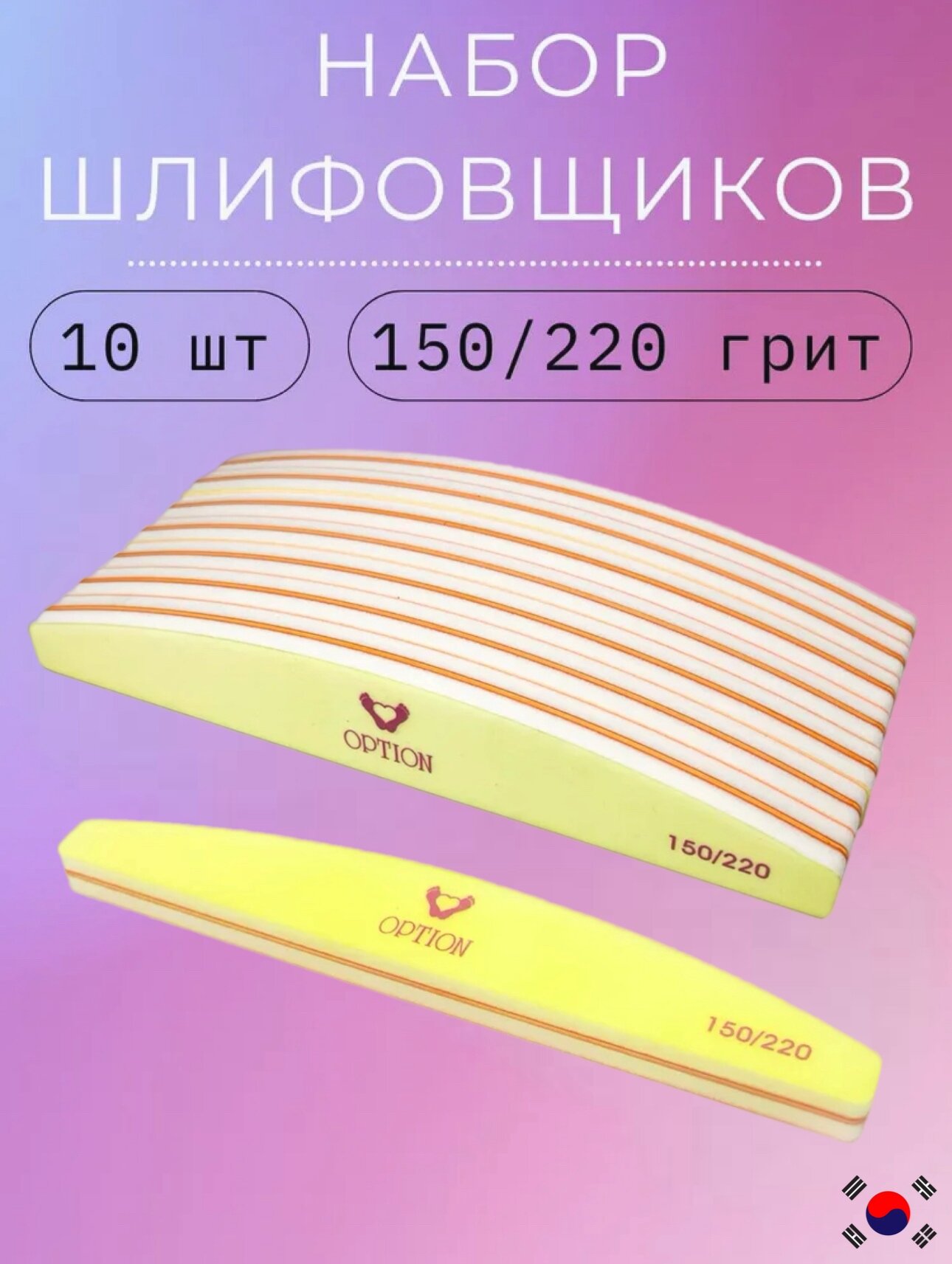 Шлифовщик Option "Бумеранг", для ногтей, 150/220, набор 10 шт