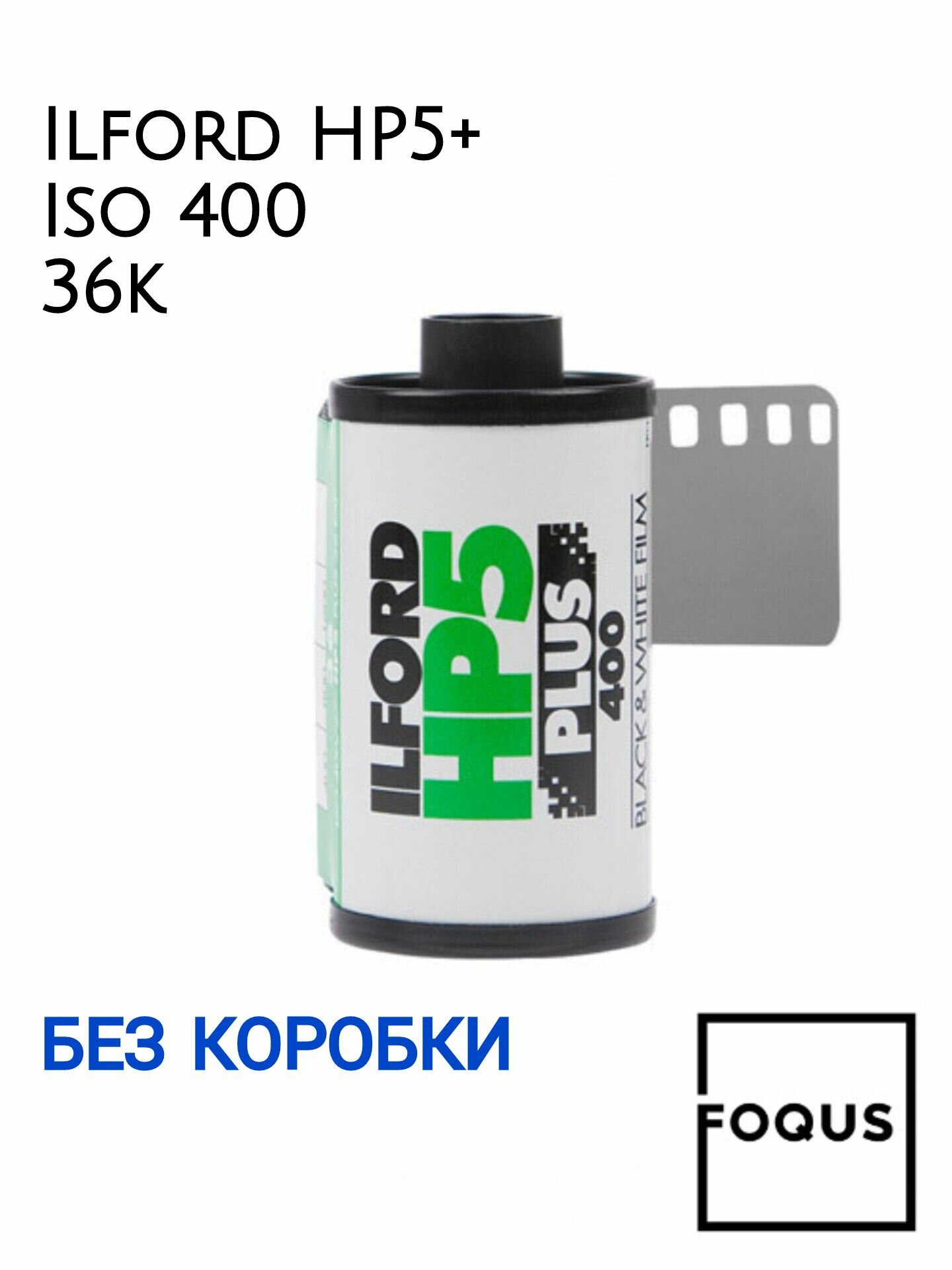 Фотопленка Ilford HP5+ 400/36 35mm