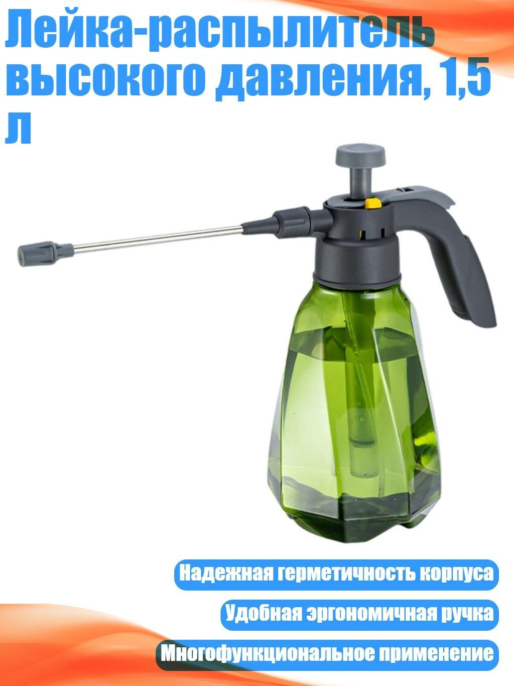 Лейка-распылитель высокого давления, 1,5 л, Изумрудно - зеленый - Лейка плюс ле
