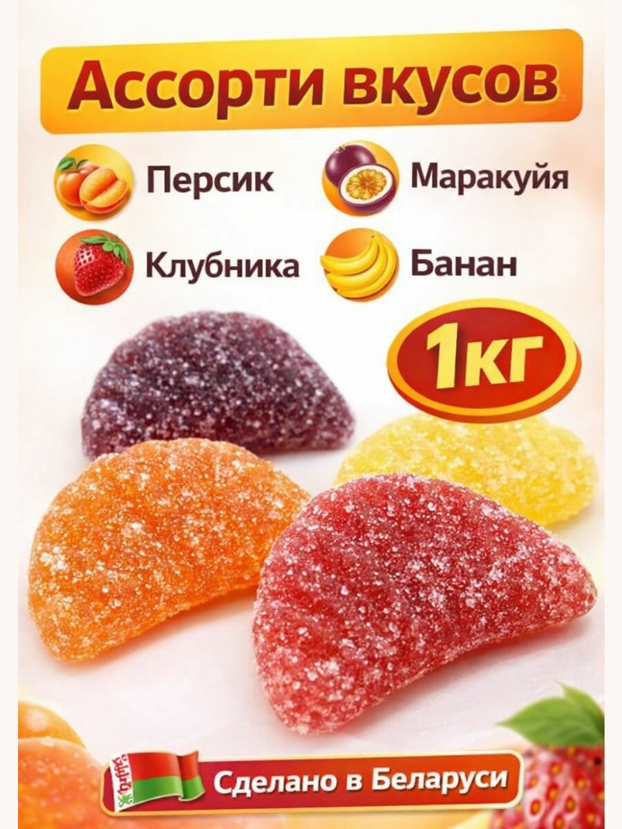 Мармелад ассорти вкусов. Беларусь.
