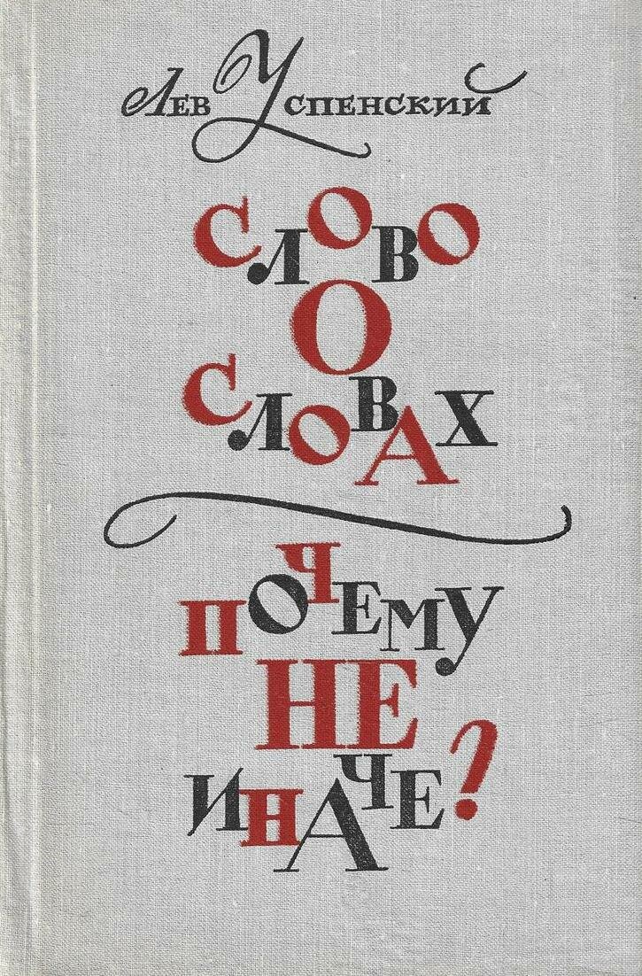 Слово о словах. Почему не иначе?