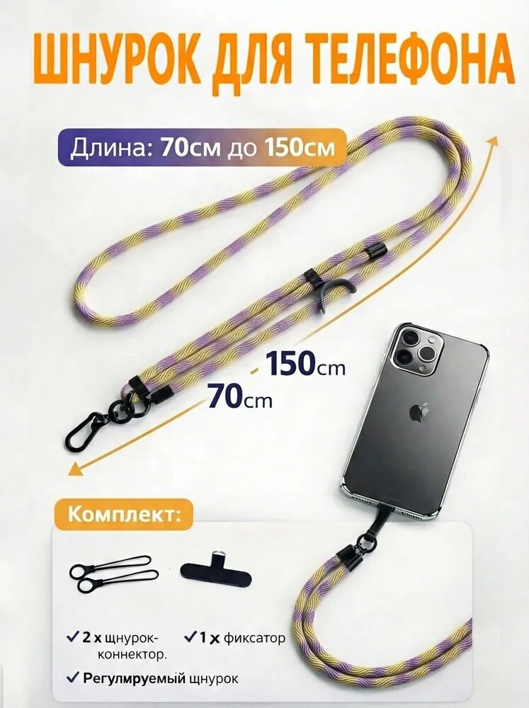 Шнурок для телефона кросс-боди через плечо универсальный