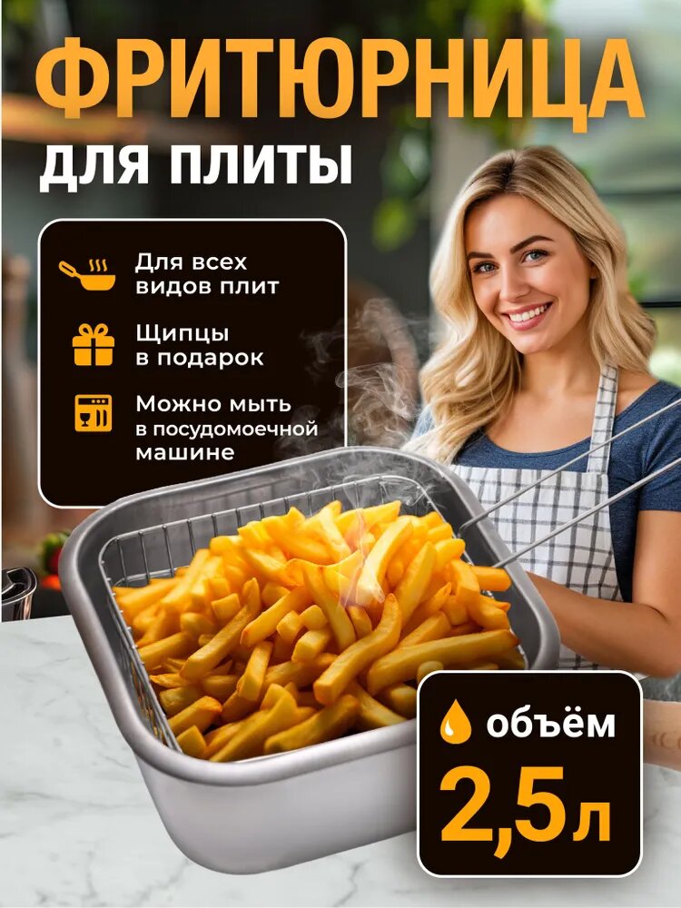 Фритюрница мини для плиты, 2,5л.