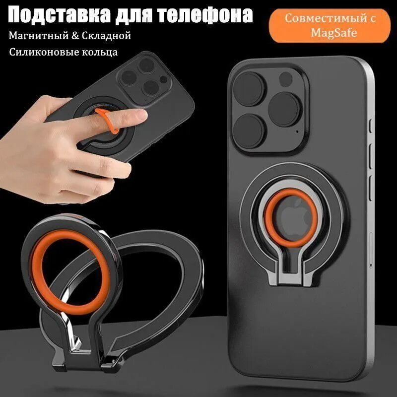 Подставка для телефона, С магнитная функция, Cовместимый с MagSafe, складывания держатель (Черный + оранжевое силиконовое кольцо)
