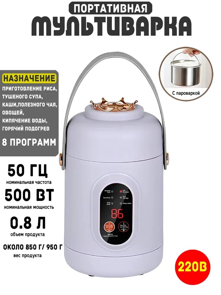 Мультиварка 200815-6, Электрическая кастрюля 7 в 1, 0.8л, 500W, для риса/супа/чая, портативная (220V)+пароварка