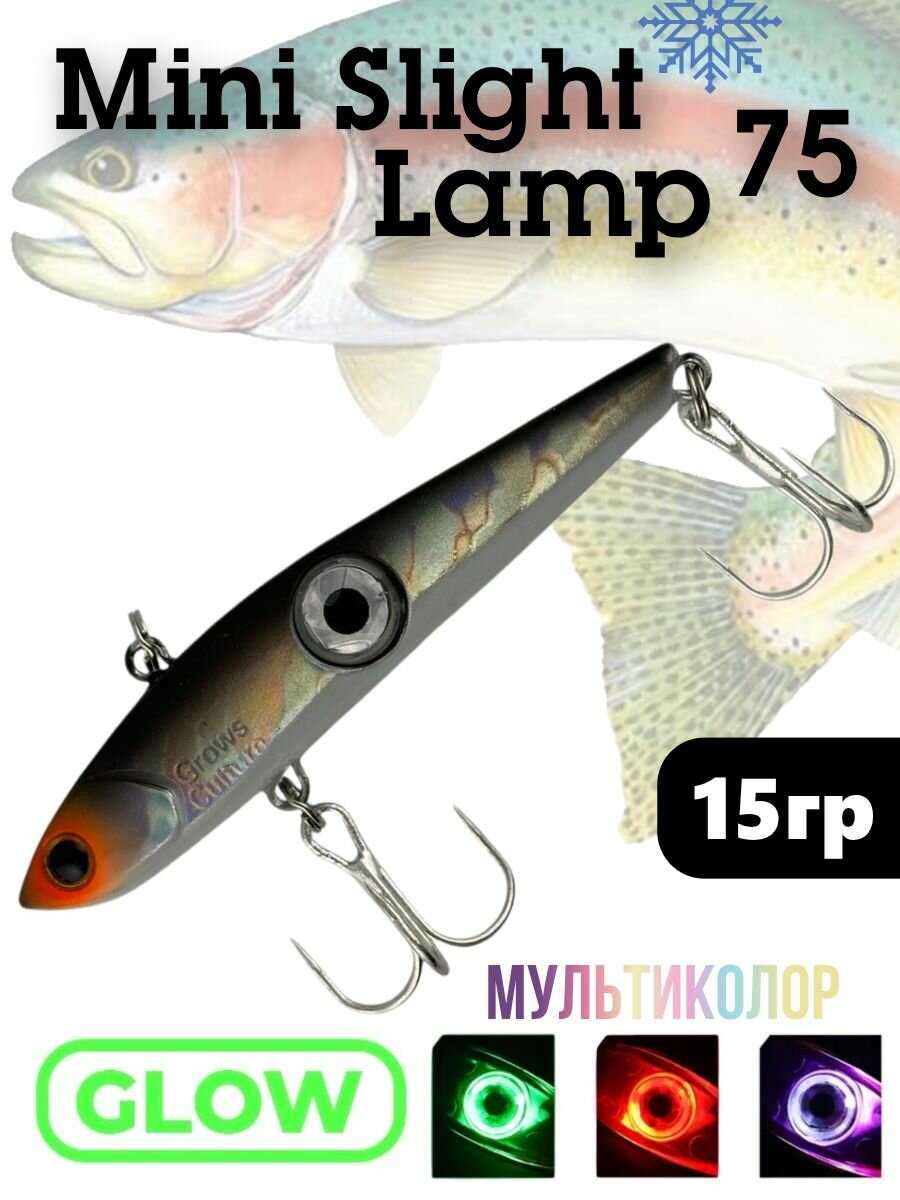 Виб (vib) Mini Slight с мигалкой 75мм 15гр, мигающая приманка на форель, виб для ловли форели