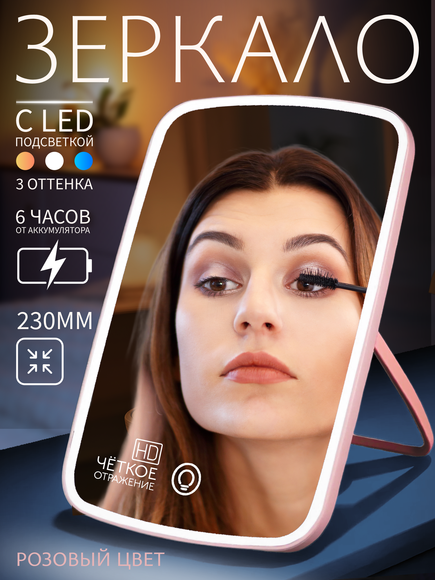 Зеркало косметическое настольное с подсветкой, с теплым, холодным и дневным светом