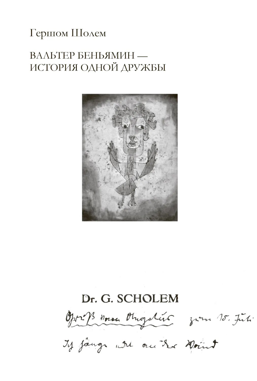 Вальтер Беньямин – история одной дружбы [Цифровая книга]
