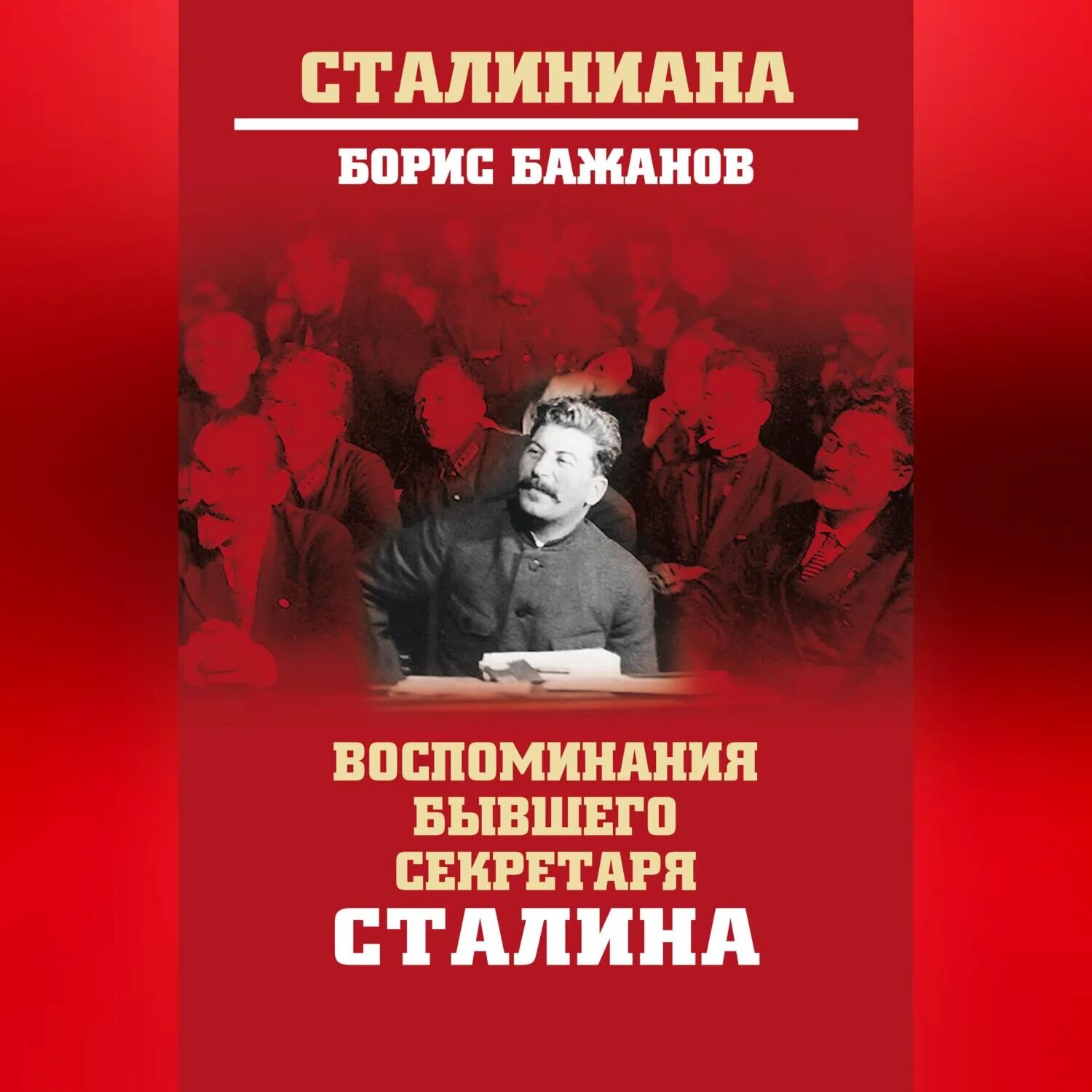 Воспоминания бывшего секретаря Сталина [Аудиокнига]