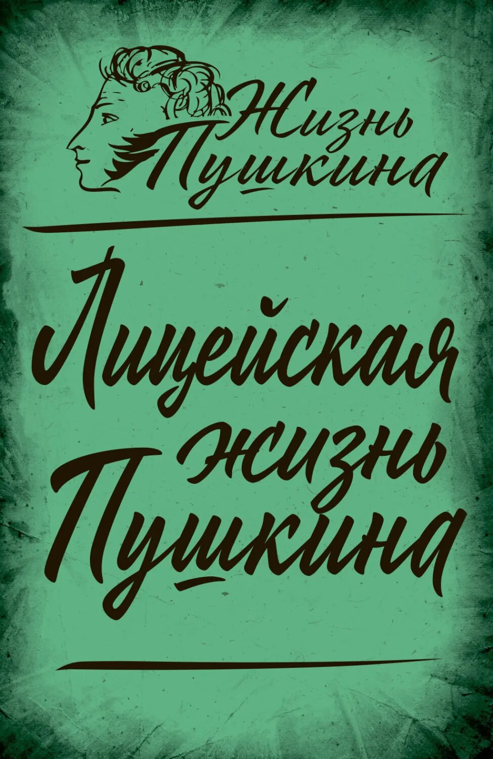 Лицейская жизнь Пушкина [Цифровая книга]