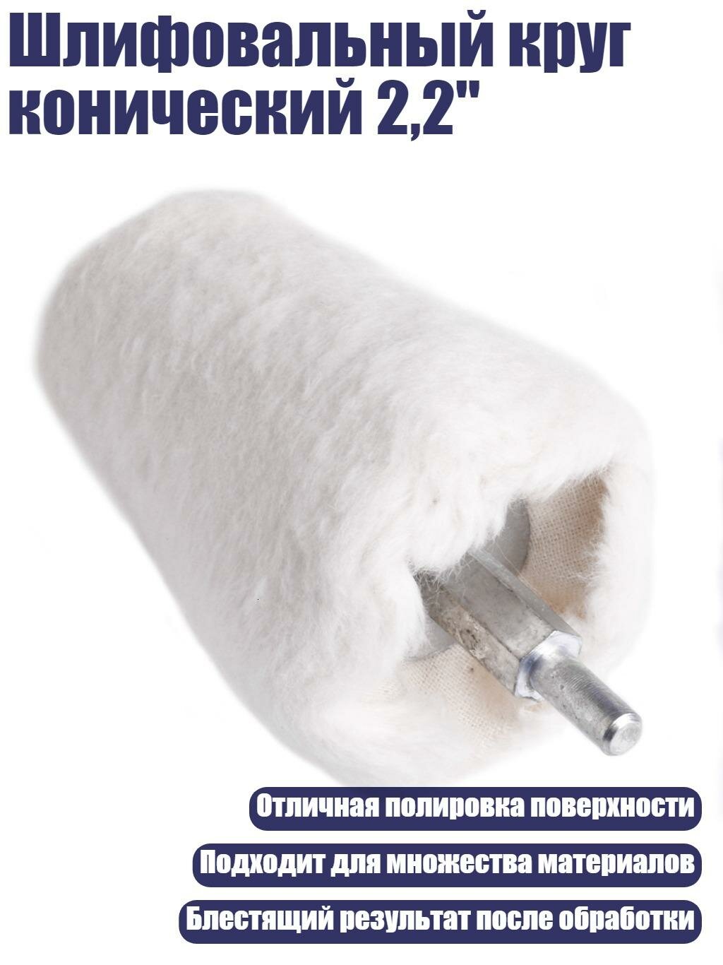 Шлифовальный круг конический 2,2", Белый - Другое