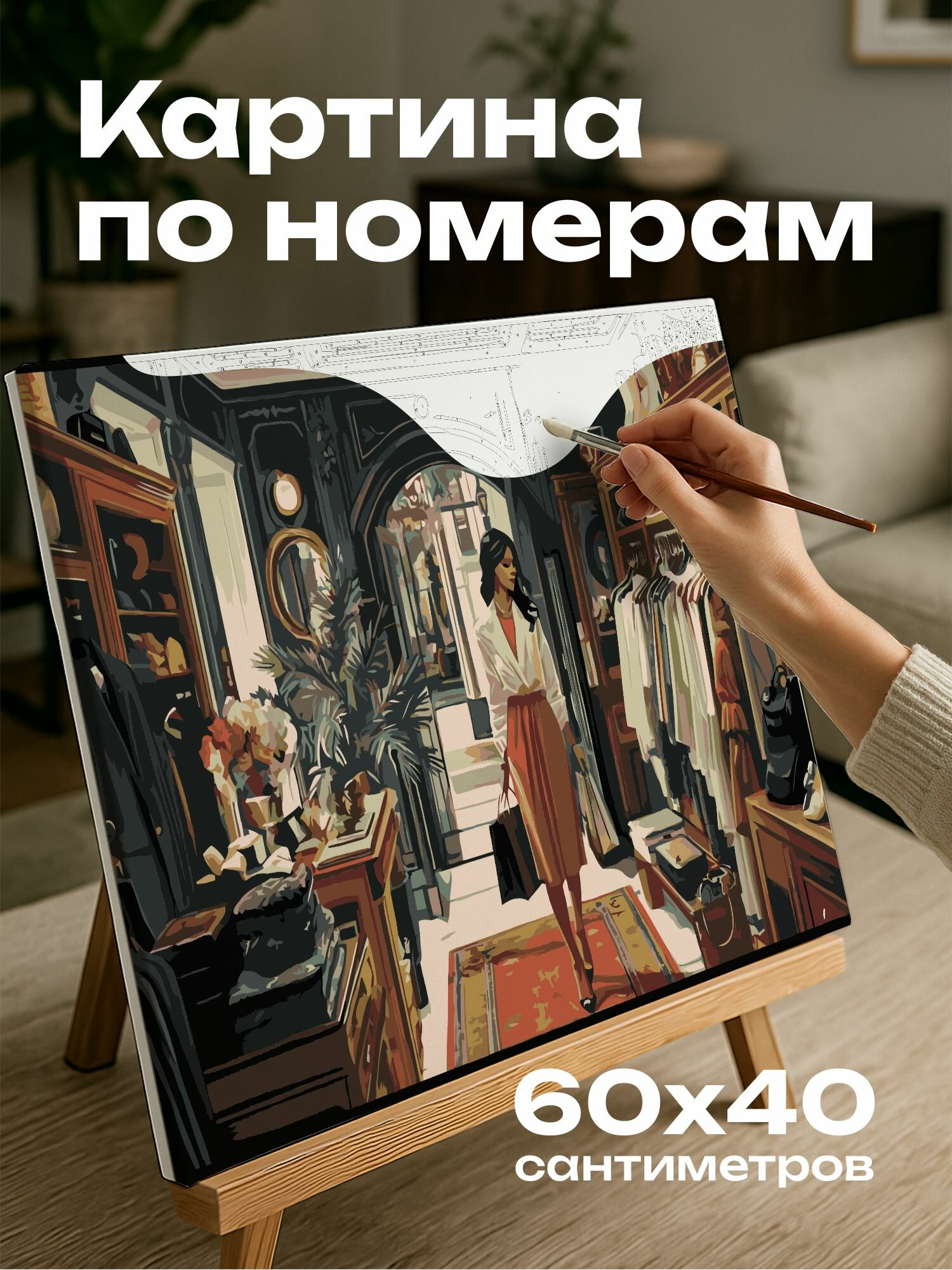 Картина по номерам 60x40 см, Модница, бутик, стеллажи, одежда, аксессуары, вкус, стиль, цветовая палитра, волнение