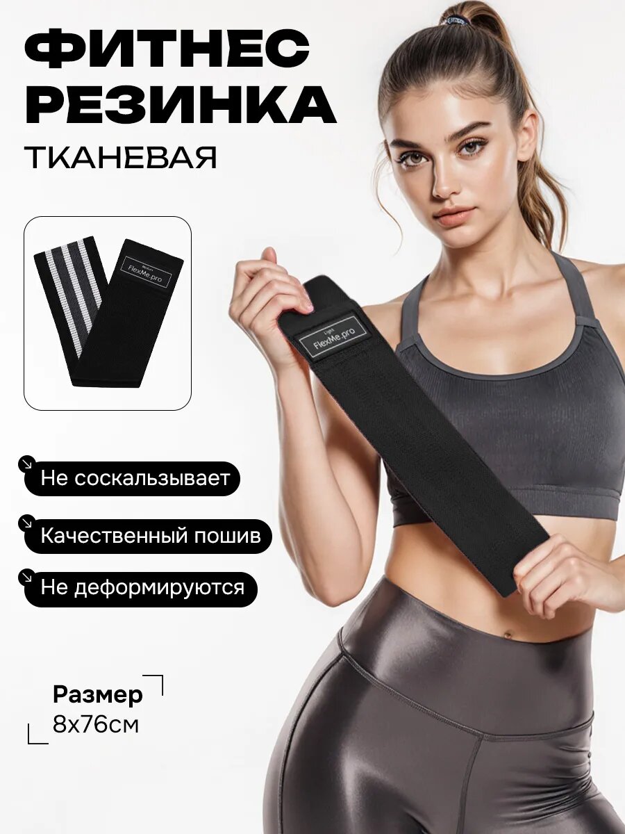 Фитнес-резинка FlexMe 14-21, тканевая, черная, длина 76 см, ширина 8 см