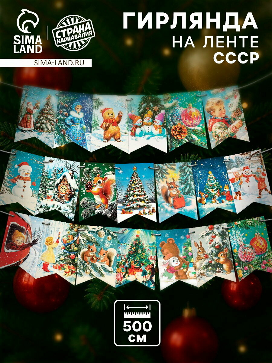 Гирлянда на ленте "Новый год" ретро, 500 см, цвет: разноцветный