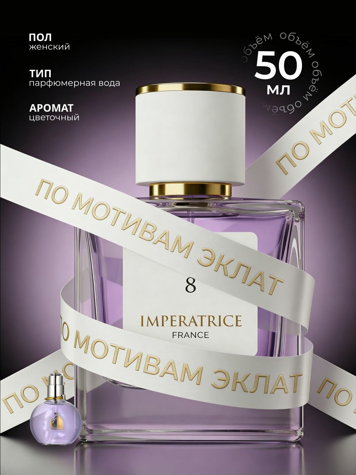 Парфюмерная вода женская Imperatrice 8 Императрица женские духи 50 мл.