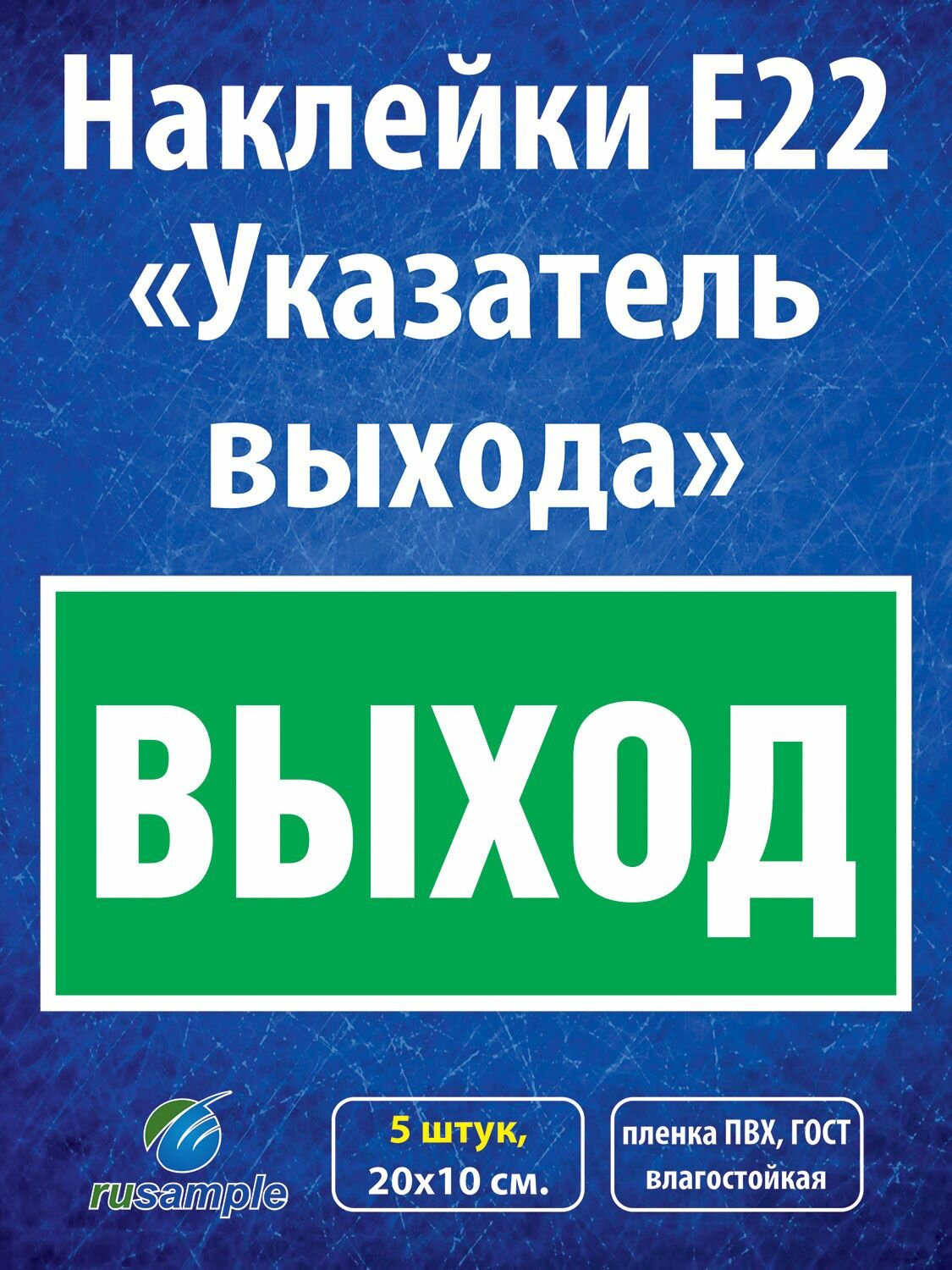 Наклейка "Выход" E22, комплект 5 штук, пленка ПВХ, 20х10 см, rusample