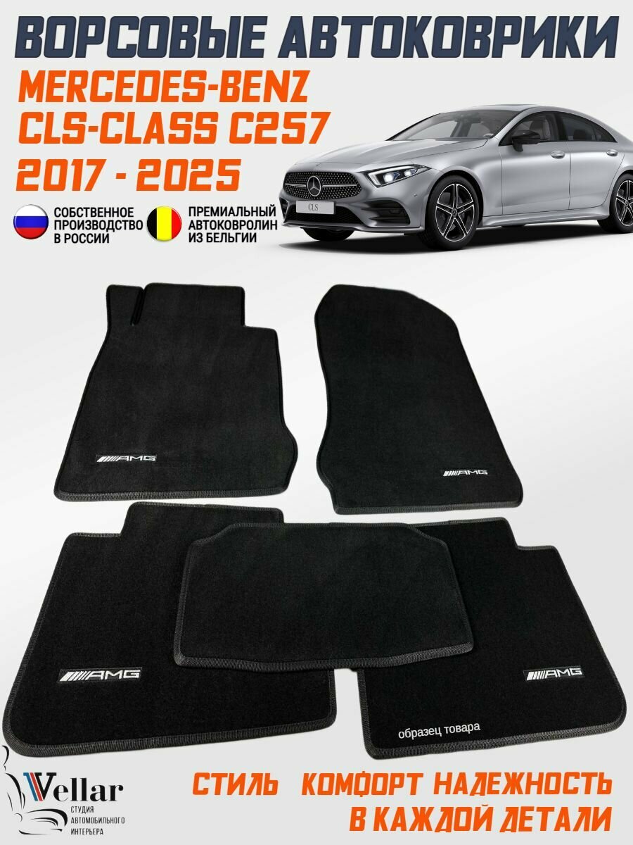 Коврики Mercedes-Benz CLS-Class С257 ворсовые /2017-2025/ ковры ворсовые в машину Мерседес Бенц С257