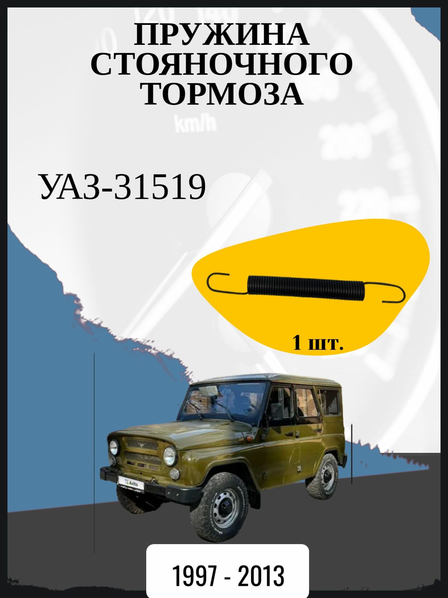 Пружина стояночного тормоза совместимо с "УАЗ-31519" Год выпуска: 1997 - 2013 ОЕМ-номер: 51-1106175