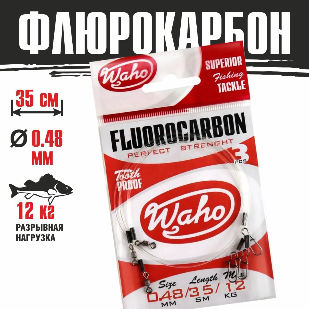 Поводки флюорокарбоновые Waho Flurocarbon 0,48мм 35cм