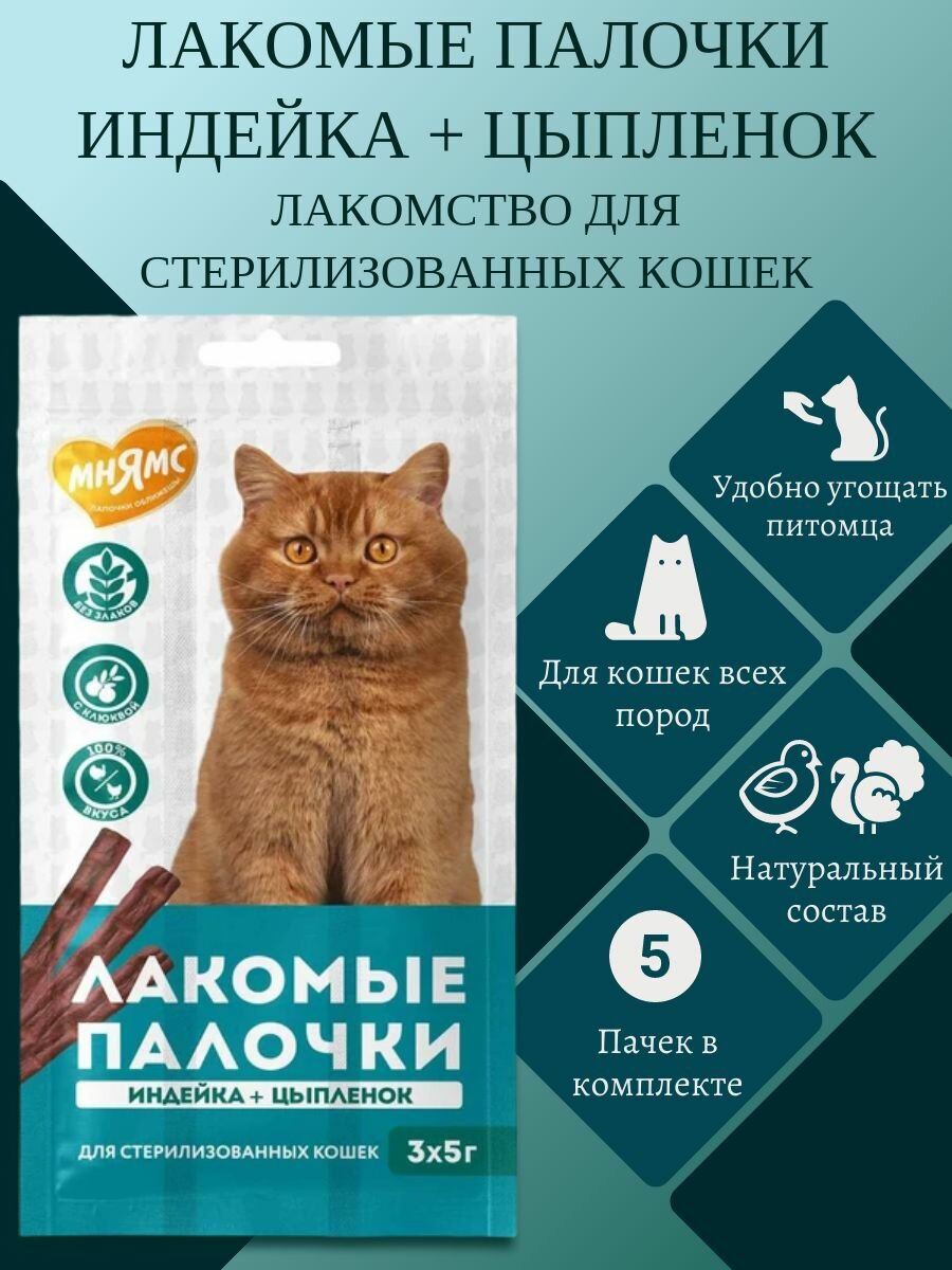 Лакомство для стерилизованных кошек, Мнямс "Лакомые палочки" 13,5 см из индейки и цыпленка 3*5г, 5 пачек