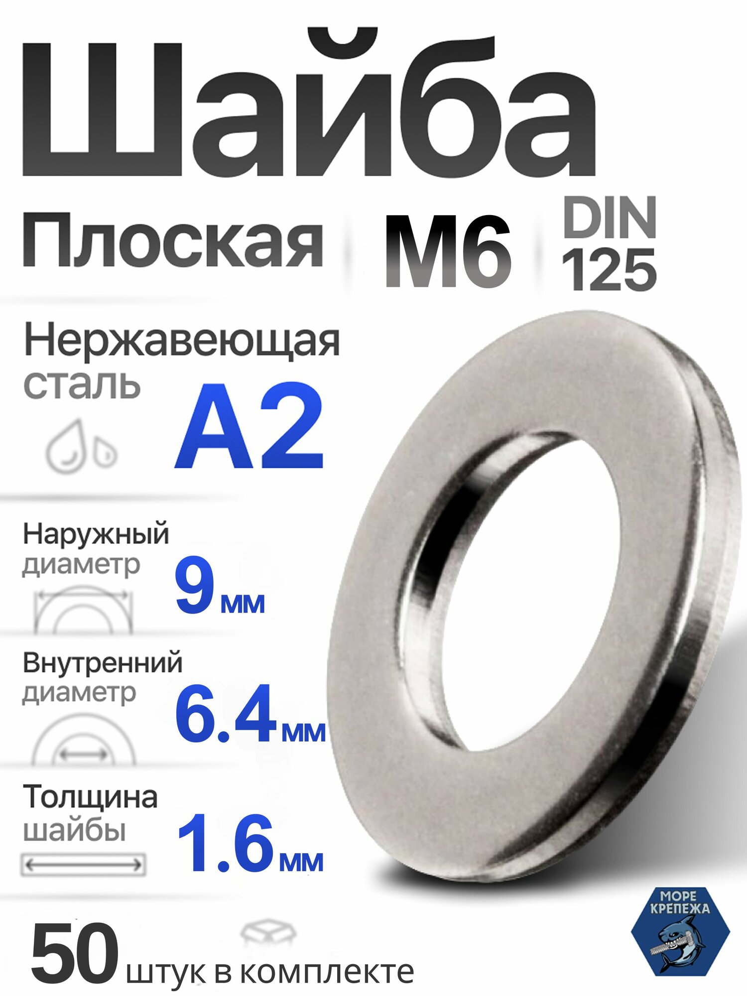 Шайба M6 DIN125 нержавеющая сталь А2 (AISI 304), 25 шт