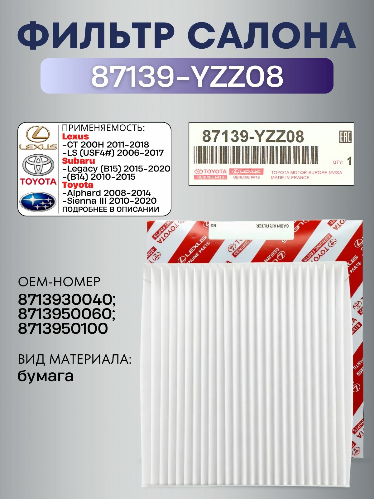 Фильтр салонный 87139YZZ08 Toyota Corolla Camry RAV4 Land Cruiser Avensis, Lexus RX ES GS IS LS LX