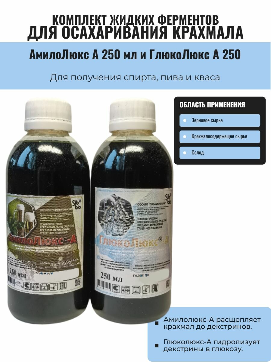 Амилолюкс-А + Глюколюкс-А (по 250мл) комплект жидких ферментов для осахаривания крахмала