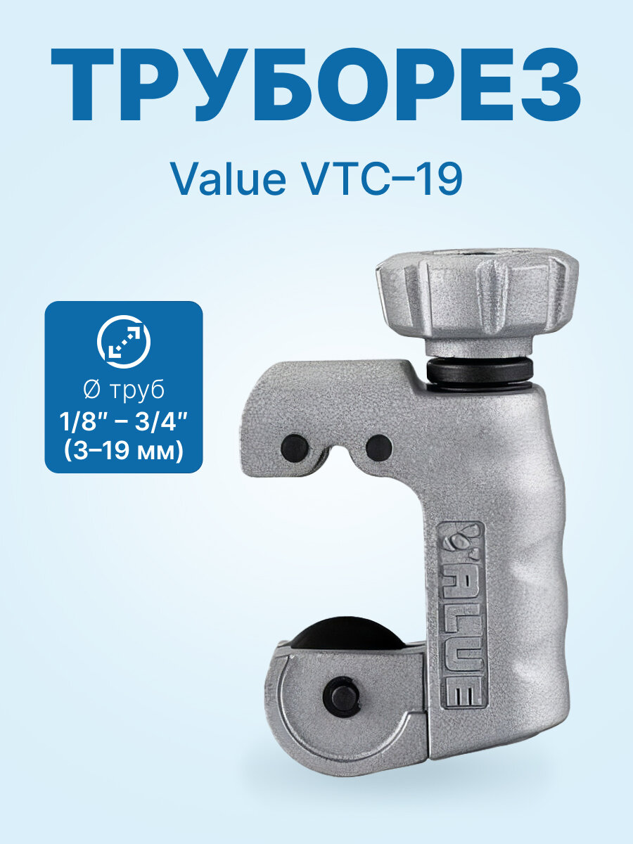 Труборез Value VTC-19