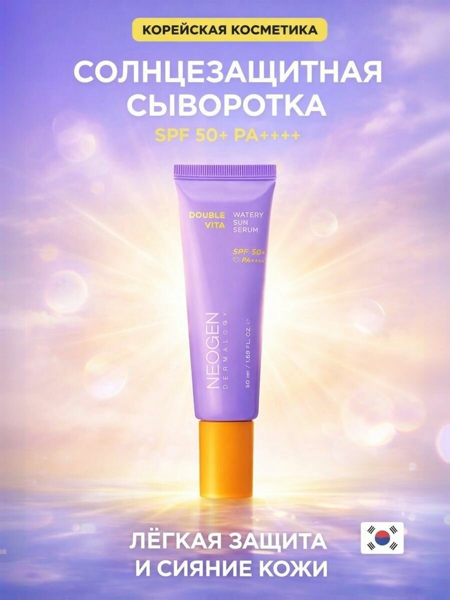 Neogen Легкая осветляющая солнцезащитная сыворотка 50+ РА++++ (50мл)