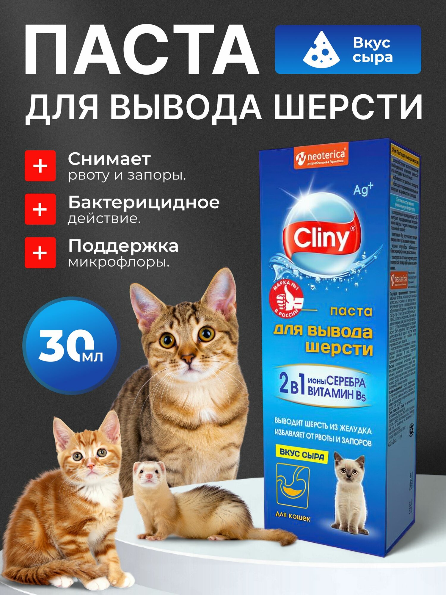Паста Cliny для выведения шерсти, с сыром, для грызунов и кошек, 30мл