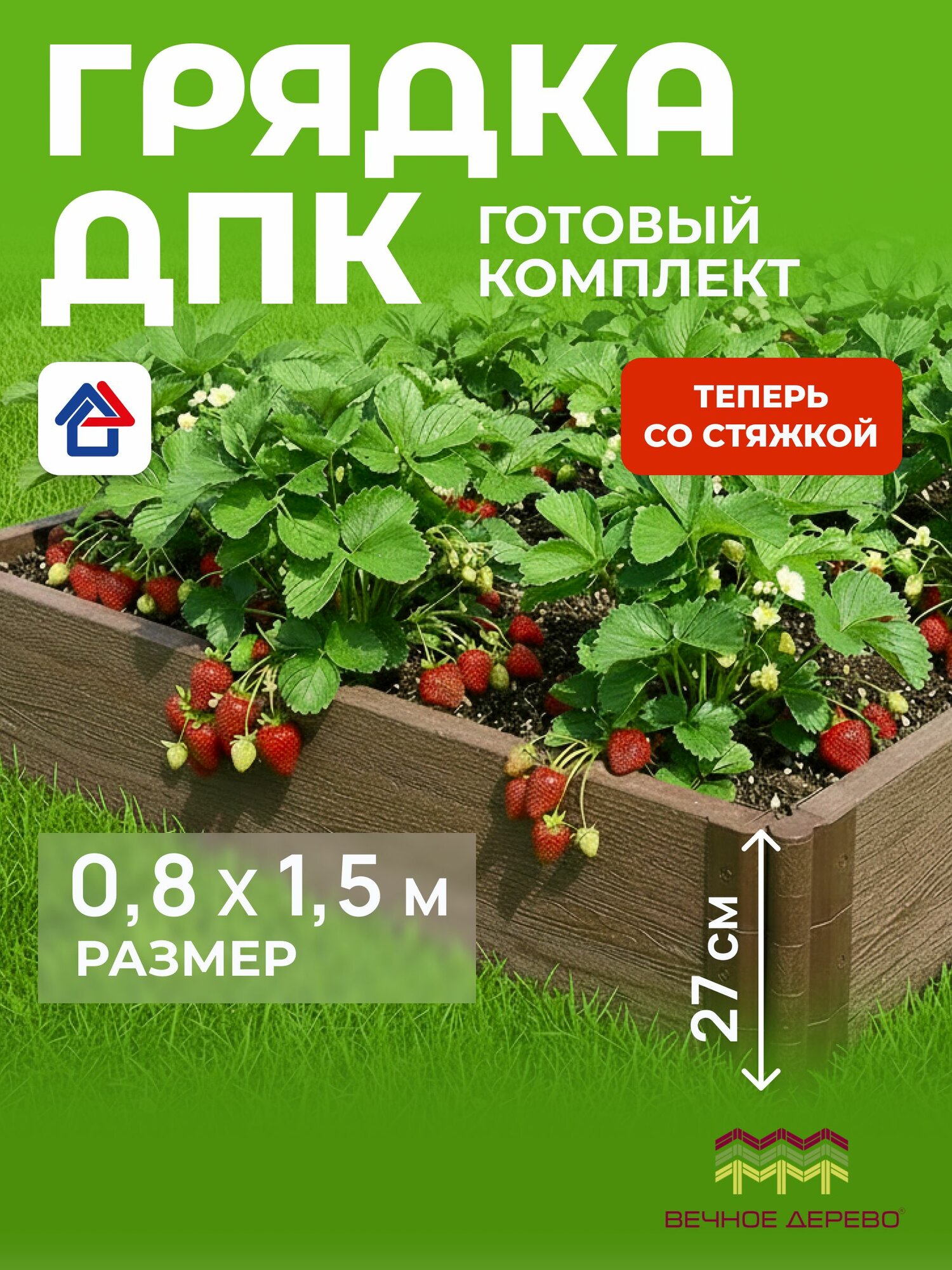 Грядка из ДПК со стяжкой 0.8м х 1.5м, высота 27 см, Вечное Дерево, для огорода и клумб
