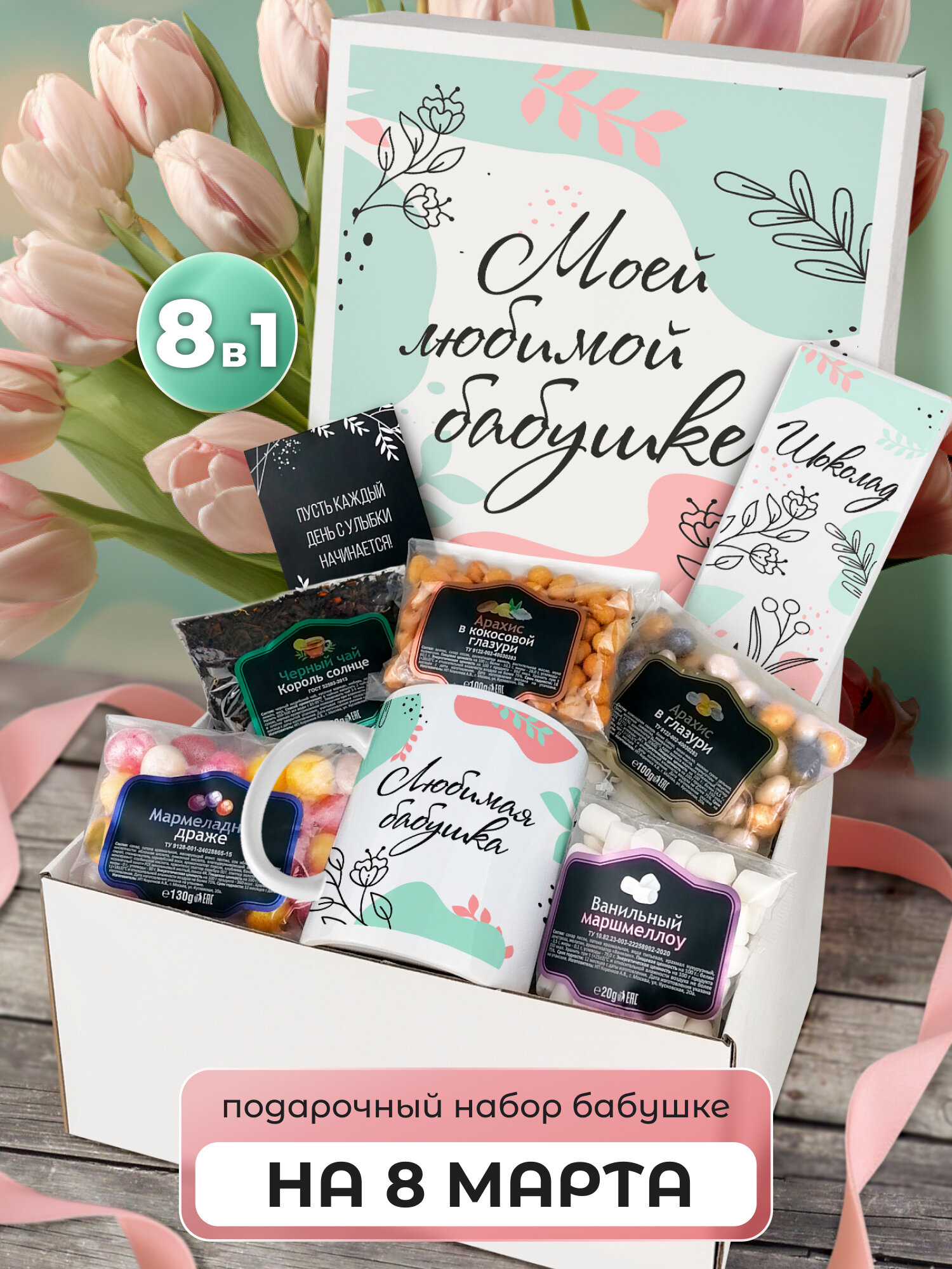 Подарочный набор YOULAB "Моей любимой бабушке", подарочный бокс, сладкий подарок