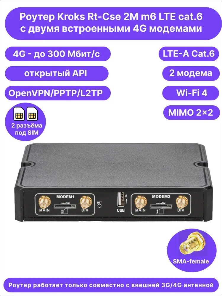 Роутер с двумя встроенными 4G модемами LTE cat.6, Kroks Rt-Cse 2M m6 (SMA-female)