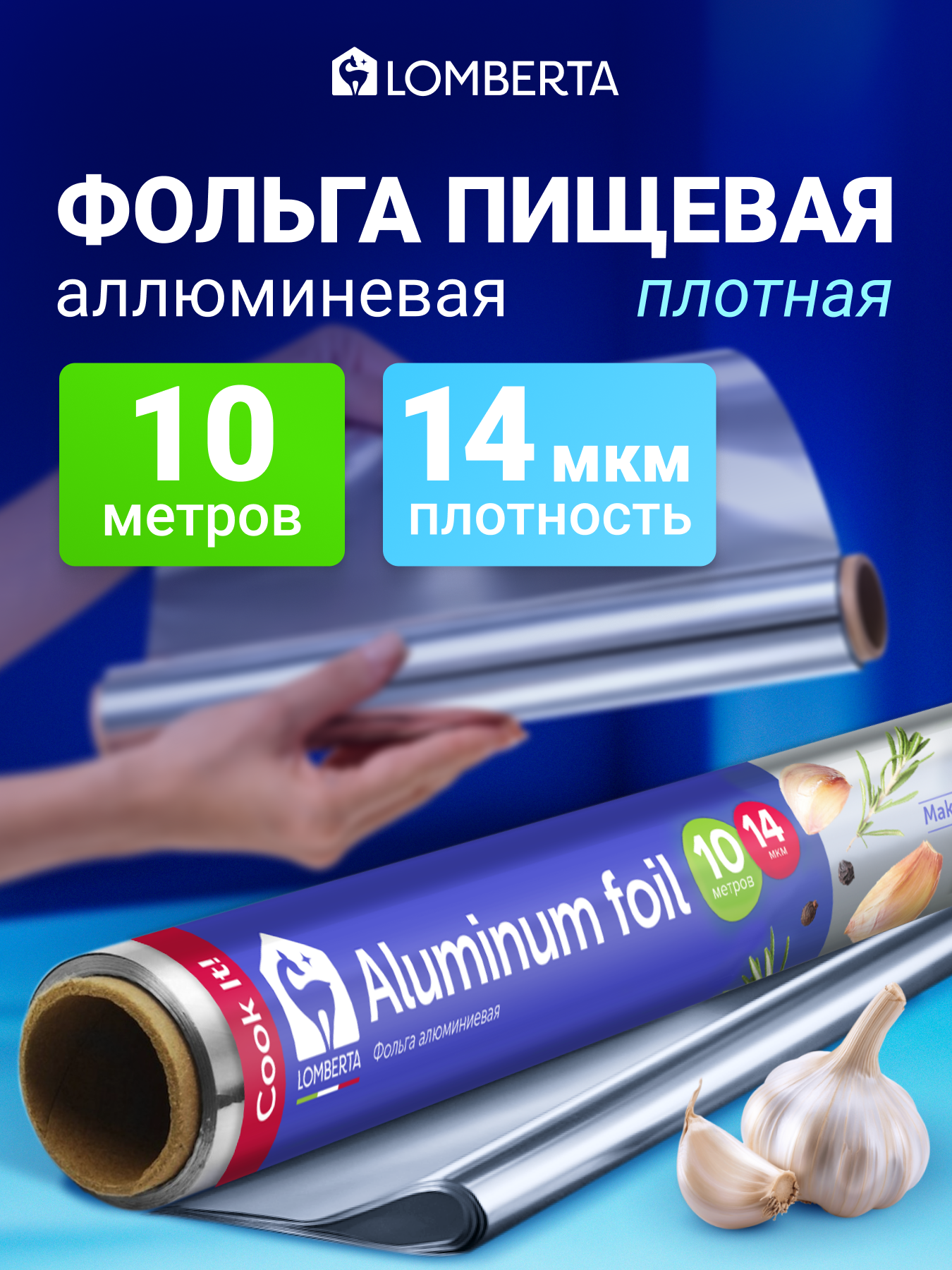 Фольга пищевая для гриля Lomberta 10м x 29 см, 14 мкм, прочная, алюминиевая в рулоне для запекания, выпечки и хранения
