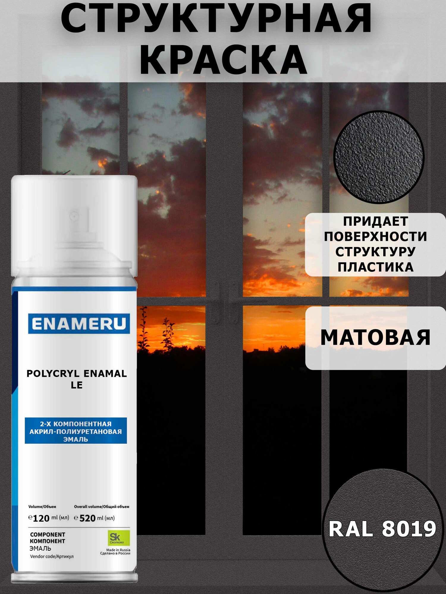 Структурная краска для ПВХ, Пластика Энамеру, Акрил-полиуретановая, Матовая, Серо-коричневый RAL 8019, 0.52л