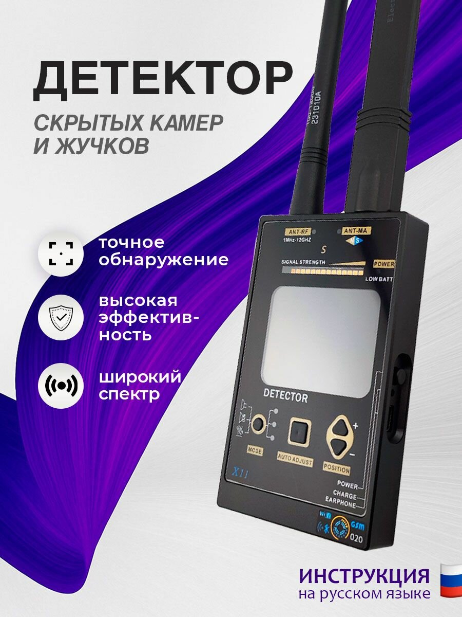 Умный Детектор следящих стройств жучков и скрытых камер: X11