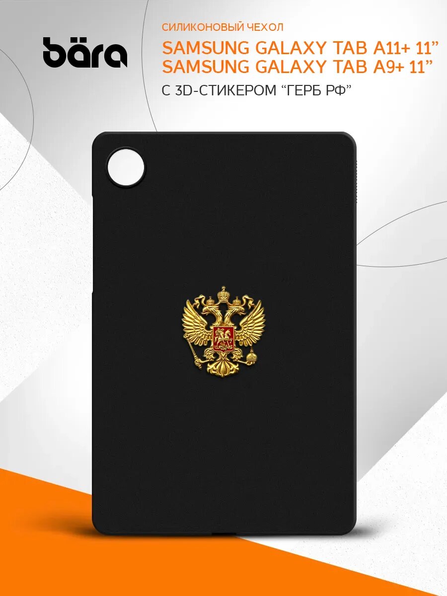 Чехол на Samsung Galaxy Tab A11+/Tab A9+ 11” с гербом, силиконовый, защитный, металл