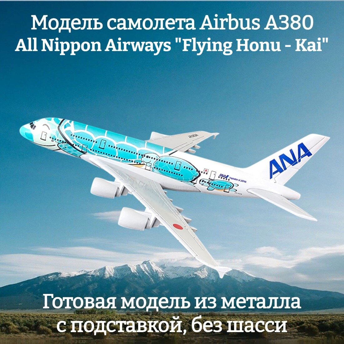 Модель самолета Airbus A380 All Nippon Airways "Flying Honu - Kai" длина 14 см 1:450 (без шасси)