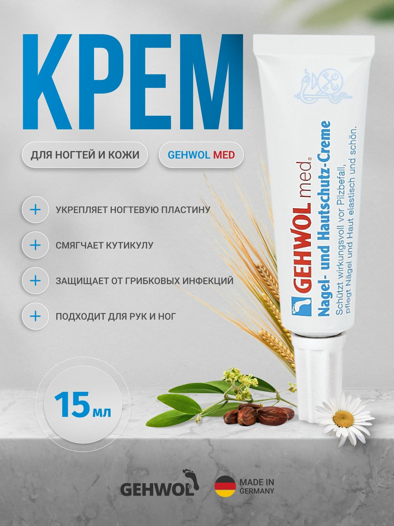 Gehwol Med Крем для ногтей и кутикулы от ломкости и слоения защитный противогрибковый Геволь, 15 мл, 40301