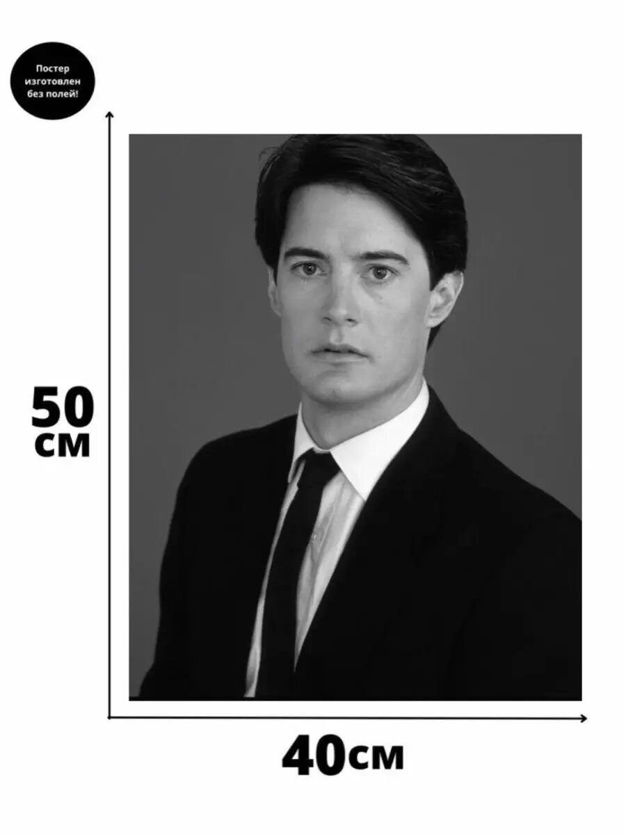 Постер Кайл Маклахлен Постер Твин Пик, 40 x 50 см (без полей), бумага, без рамы