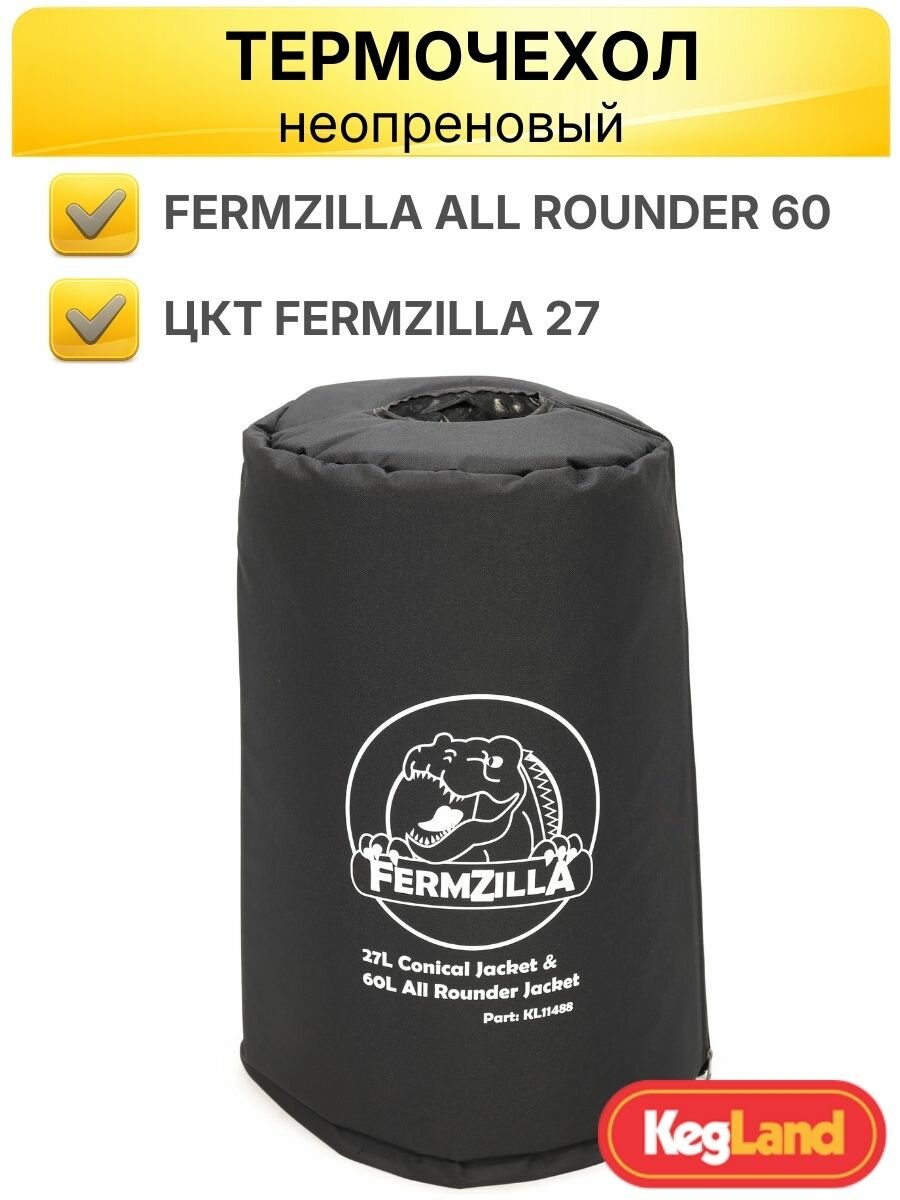 Термочехол для FermZilla 27 л и All Rounder 60 л