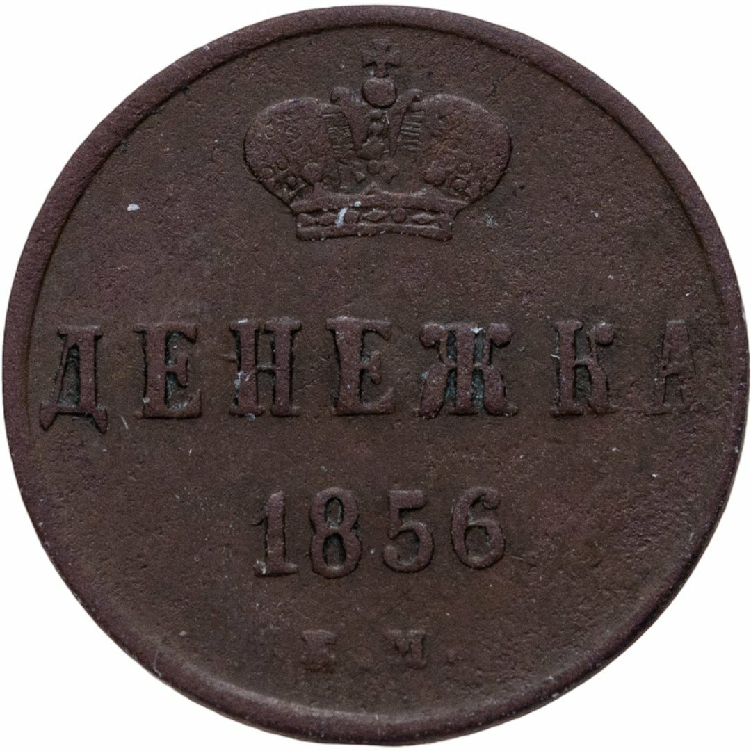 Денежка 1856 ЕМ, Медь, в сохранности F