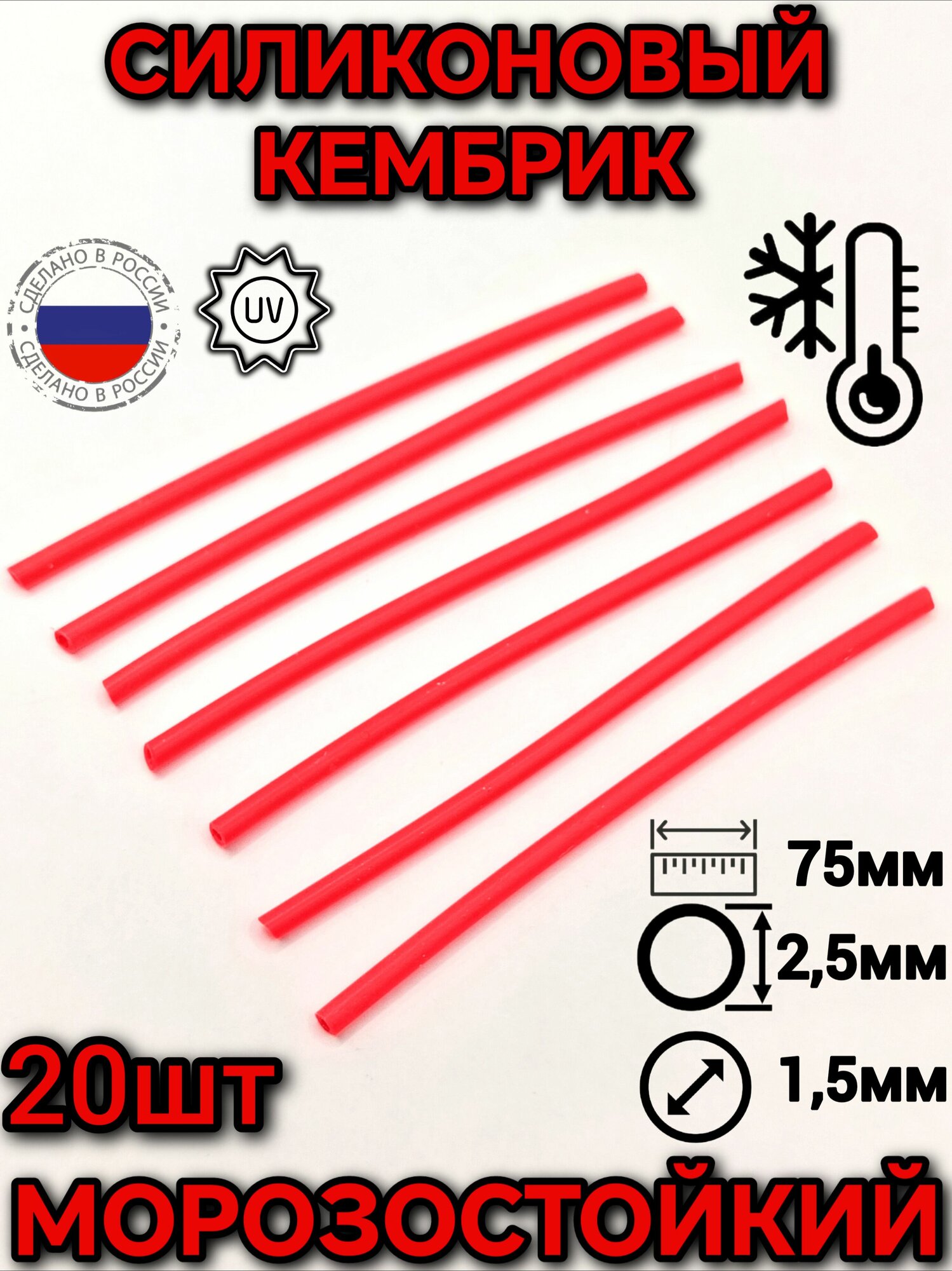 Силиконовый УФ кембрик, #2,5/1,5; 20шт, красный морозостойкий кембрик